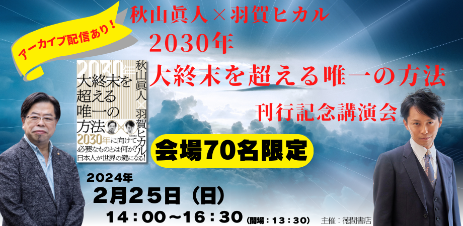 秋山眞人×羽賀ヒカル『2030年 大終末を超える唯一の方法』刊行記念講演会 | Peatix