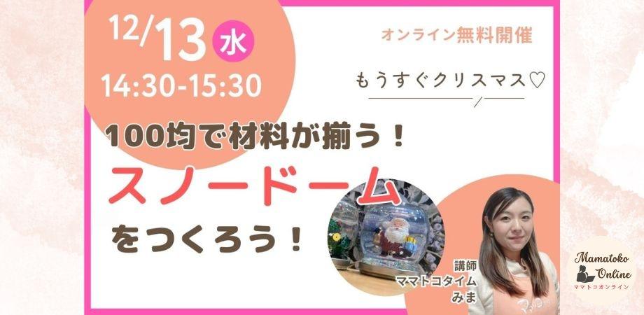 12/13（水）14:30〜 100均で材料がそろう！スノードームをつくろう！ | Peatix
