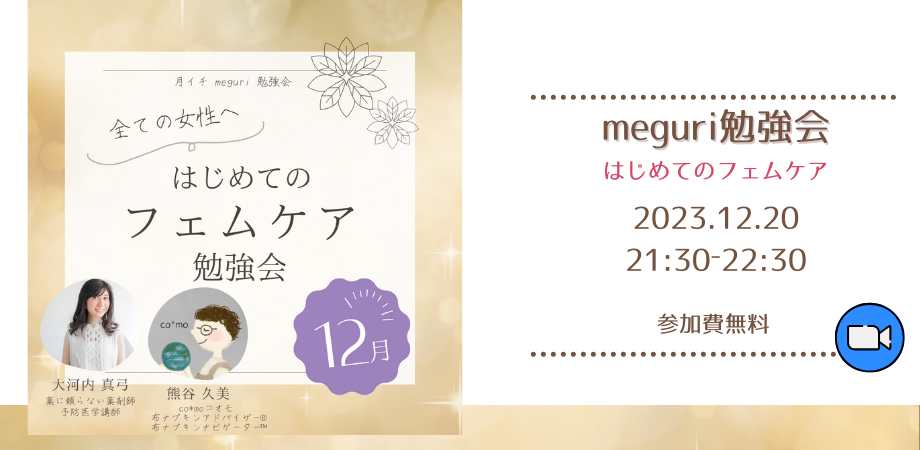 12/20 meguriおとな女子部♡勉強会「すべての女性へ。初めてのフェムケア」 | Peatix