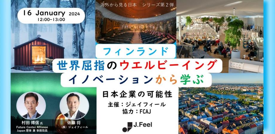 世界屈指のウエルビーイングイノベーションから学ぶ日本企業の可能性＜フィンランド＞ | Peatix