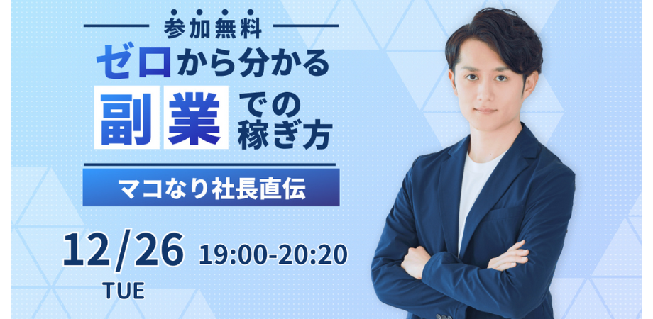 【無料開催】マコなり社長が直伝！ゼロから分かる副業での稼ぎ方 | Peatix