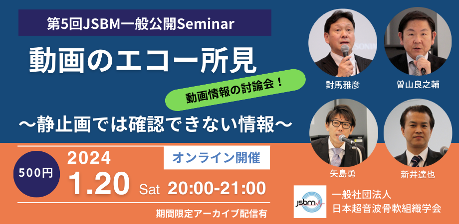 日本超音波骨軟組織学会（JSBM）第5回運動器エコー一般公開WEBセミナー | Peatix