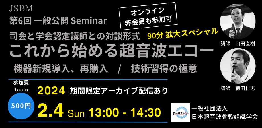 日本超音波骨軟組織学会（JSBM）第6回運動器エコー一般公開WEBセミナー | Peatix