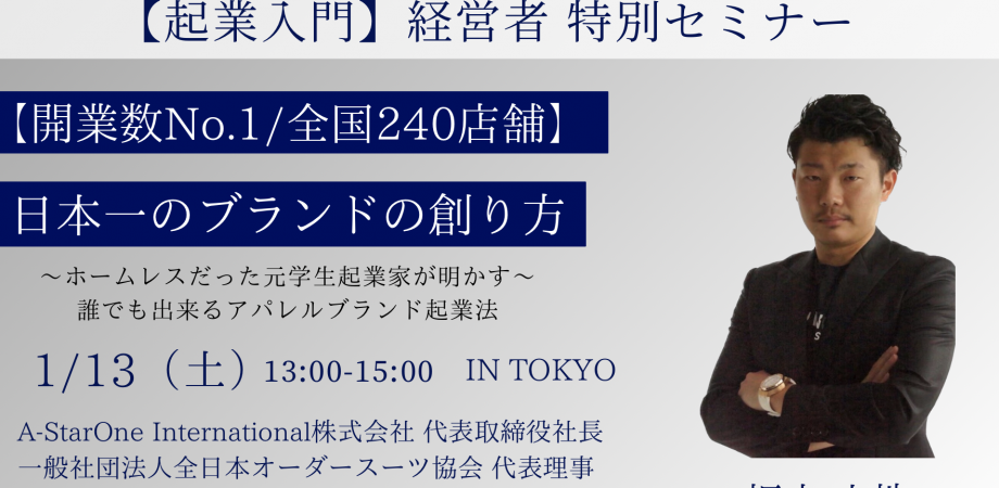 【無料】起業入門 3年で200店舗を達成した勝てるブランドの創り方 1/13 | Peatix