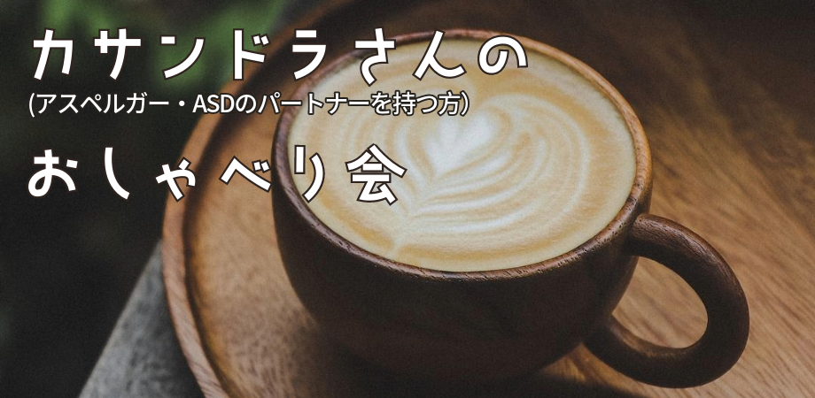 カサンドラさんのおしゃべり会 #2 | Peatix