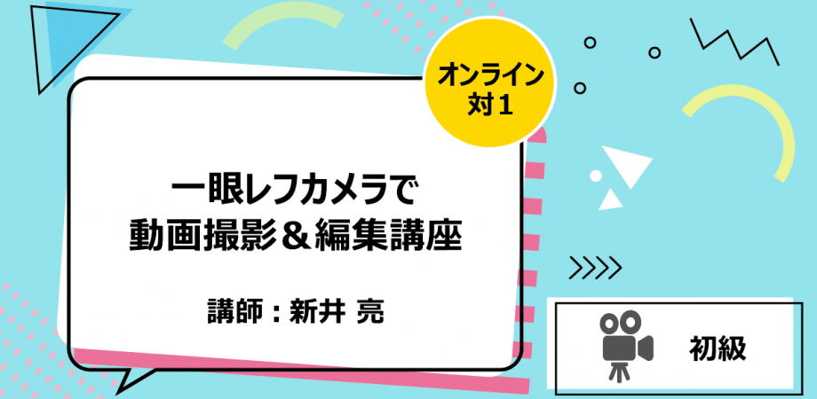 一眼レフカメラで動画撮影＆編集講座 | Peatix