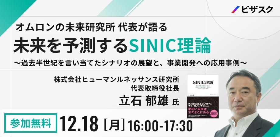 オムロンの未来研究所 代表が語る 未来を予測する SINIC理論～過去半世紀を言い当てたシナリオの展望と、事業開発への応用事例～ | Peatix