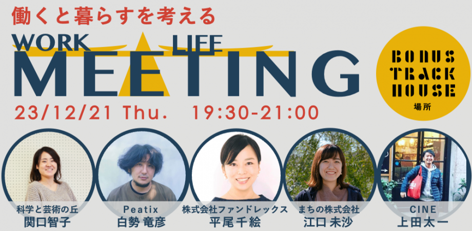 WORK・LIFE MEETING 12月 by BONUS TRACK MEMBER'S | Peatix