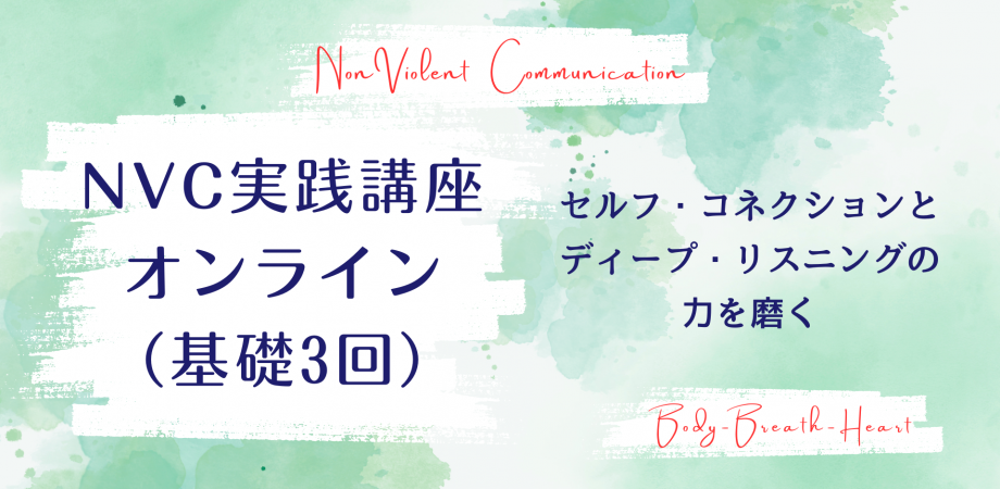 NVC実践講座（基礎3回・木曜夜）1/4, 1/11, 1/18 19:30-22:00 | Peatix