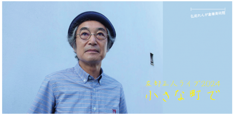 H-MOCA LIVE「友部正人ライブ2024『小さな町で』」 | Peatix