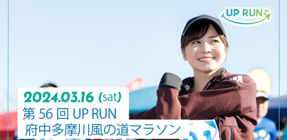 第56回UPRUN府中多摩川風の道マラソン | Peatix