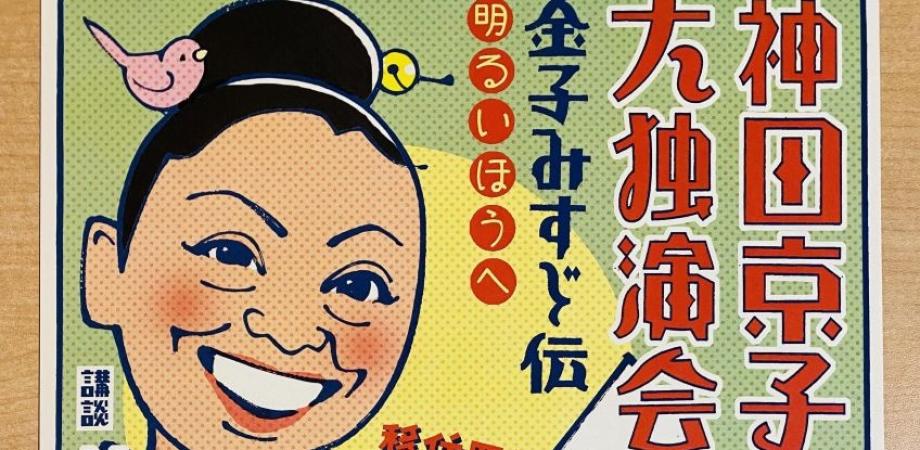 神田京子大独演会〜金子みすゞ 伝〜 ” 学生参加者応援企画 “ | Peatix