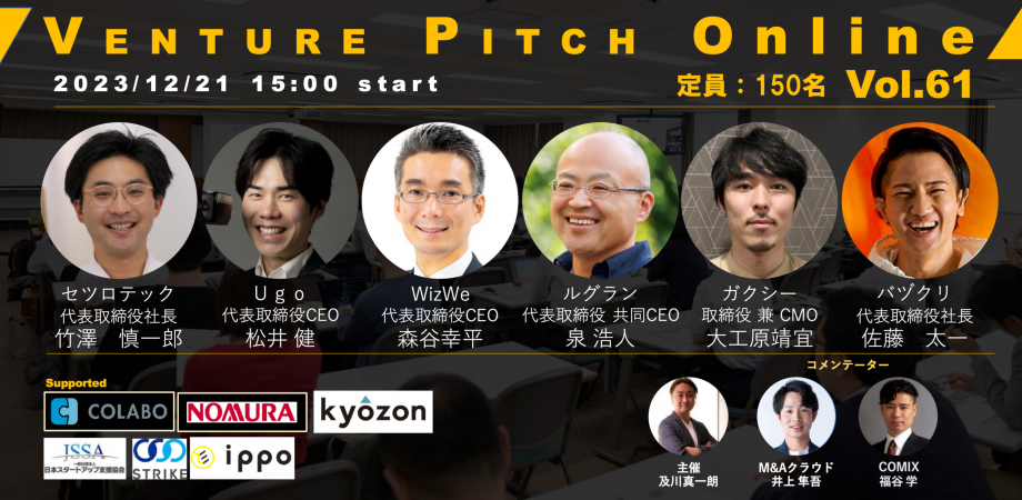 【12月21日15時】野村證券共催 VENTURE PITCH ONLINE Vol61 | Peatix