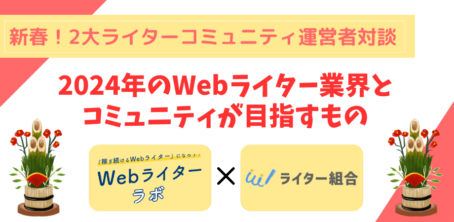 新春2大ライターコミュニティ運営者対談 『2024年のWebライター業界とコミュニティが目指すもの』 | Peatix