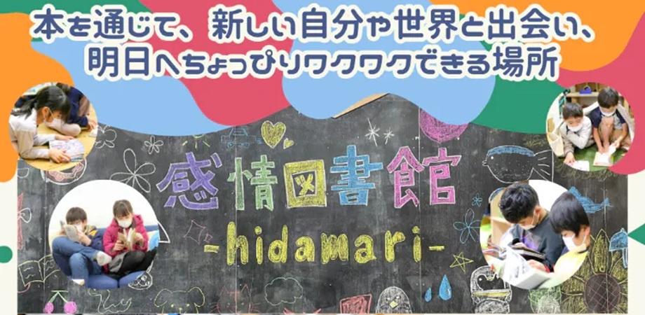 【緊急開催】 本でこどもたちに希望を届ける ― 「感情図書館」という若者の挑戦 （会場参加） | Peatix