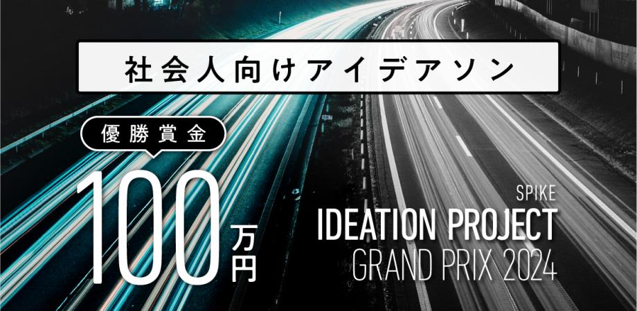 【エントリー受付中！】社会人のためのアイデアソン「SPIKE IDEATION PROJECT GRAND PRIX 2024」 | Peatix