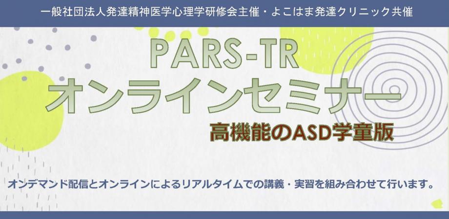 2024年3月開催 PARS-TR オンラインセミナー 高機能のASD学童版 | Peatix