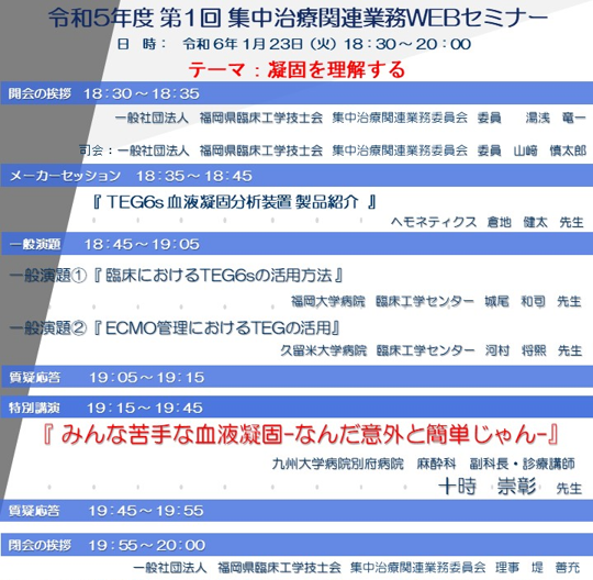 令和5年度 第1回 集中治療関連業務WEBセミナー | Peatix