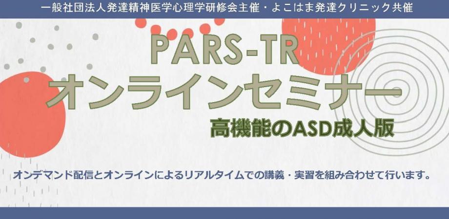 2024年3月開催 PARS-TR オンラインセミナー 高機能のASD成人版 | Peatix