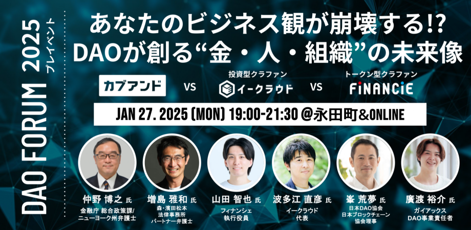 DAOの社会実装を事例で深堀り カブアンド VS 投資型 VS トークン型クラファン | Peatix