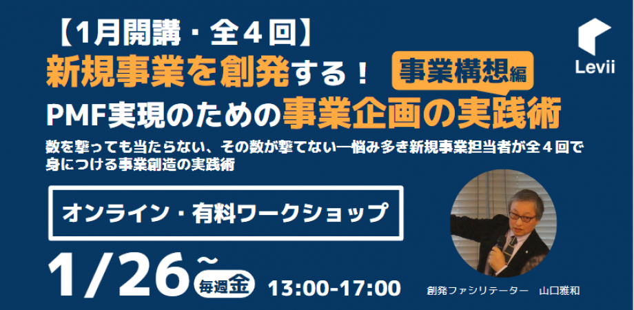 【1月開講・全4回】新規事業を創発する！PMF実現のための「事業企画の実践術」ワークショップ：構想編 | Peatix