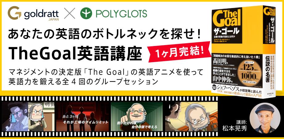 【残席わずか | 1ヶ月完結】あなたの英語のボトルネックを解消してビジネス英語力をワンランクアップ！ The Goal 英語講座 | Peatix
