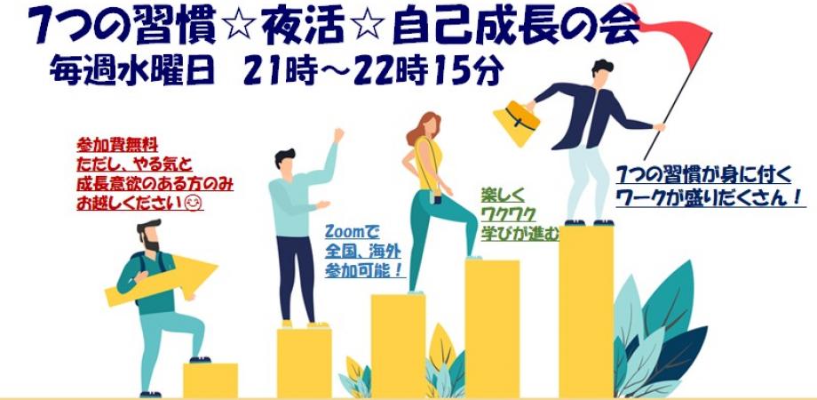 7つの習慣☆夜活☆自己成長の会（オンライン） | Peatix