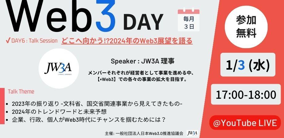 Web3 DAY〜 どこへ向かう!?2024年のWeb3展望を語る〜 ︎DAY6 : Talk Session | Peatix