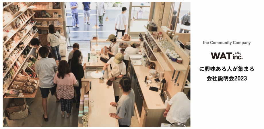 "The Community Company WAT"に興味ある人が集まる会社説明会2023 | Peatix