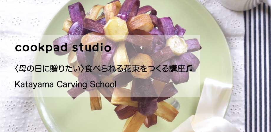 〈母の日に贈りたい〉食べられる花束をつくる講座♫ | Peatix