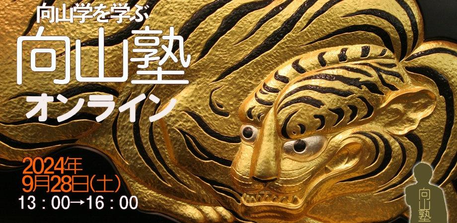 向山塾オンライン | Peatix