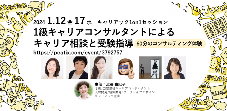 1/12、17開催【キャリアックメンバー限定1on1セッション】1級キャリアコンサルタントによるキャリア相談と受験指導 | Peatix
