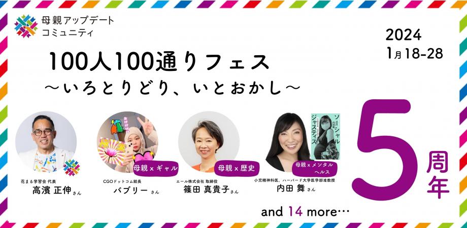 HUC 5周年祭「100人100通りフェス 〜いろとりどり、いとおかし〜」 | Peatix