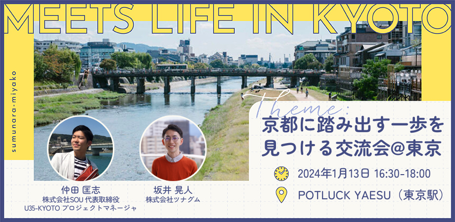 【満員御礼】MEETS LIFE IN KYOTO⑤京都に踏み出す一歩を見つける交流会@東京 | Peatix