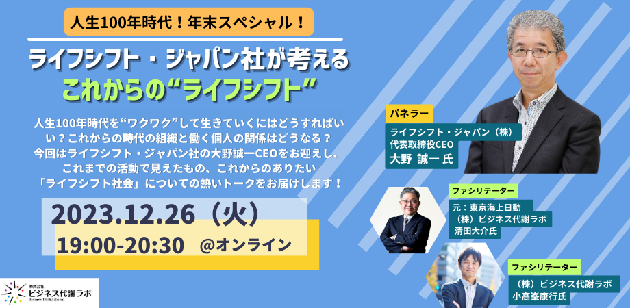 【人生100年時代トーク 年末スペシャル】ライフシフト・ジャパン社が考えるこれからの“ライフシフト” | Peatix