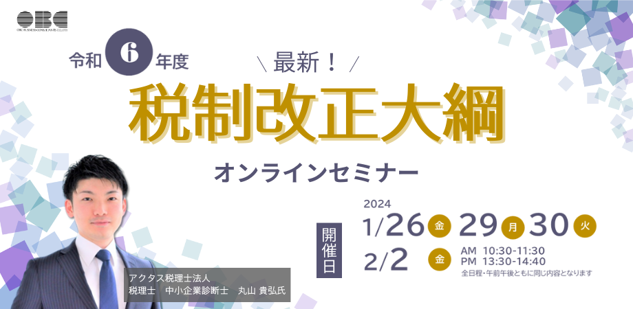 最新！令和6年税制改正大綱セミナー | Peatix