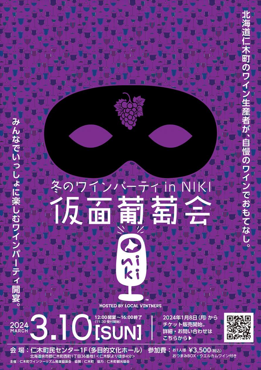 2024 冬のワインパーティ in NIKI 『仮面葡萄会』 | Peatix
