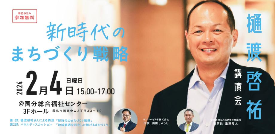 樋渡啓祐講演会 in 霧島 | Peatix