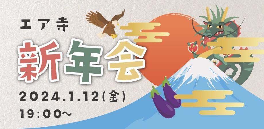 エア寺 新年会2024 | Peatix