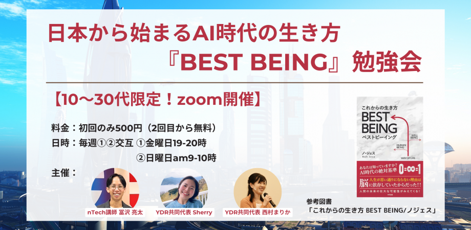 日本から始まるAI時代の生き方『BEST BEING』勉強会【10～30代限定！zoom開催】 | Peatix