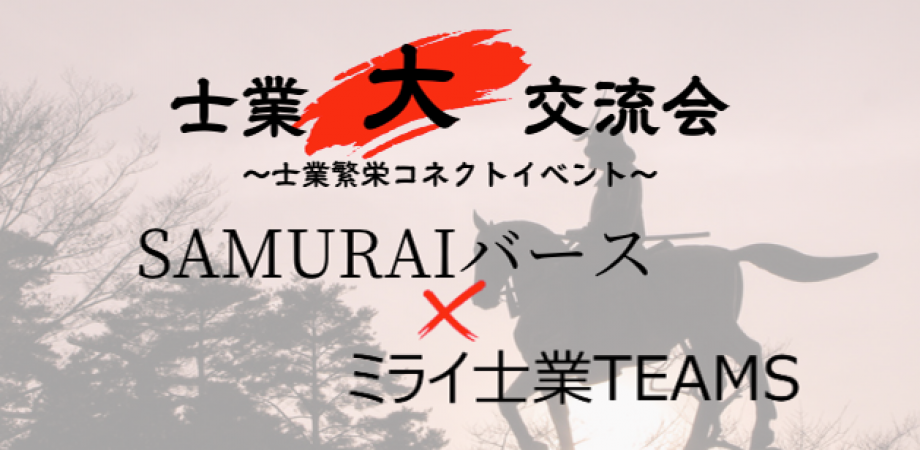 【2月13日東京開催】士業”大”交流会〜SAMURAIバース〜 | Peatix