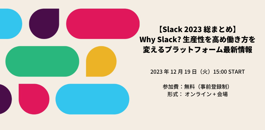 【Slack 2023 総まとめ】Why Slack? 生産性を高め働き方を変えるプラットフォーム最新情報 | Peatix
