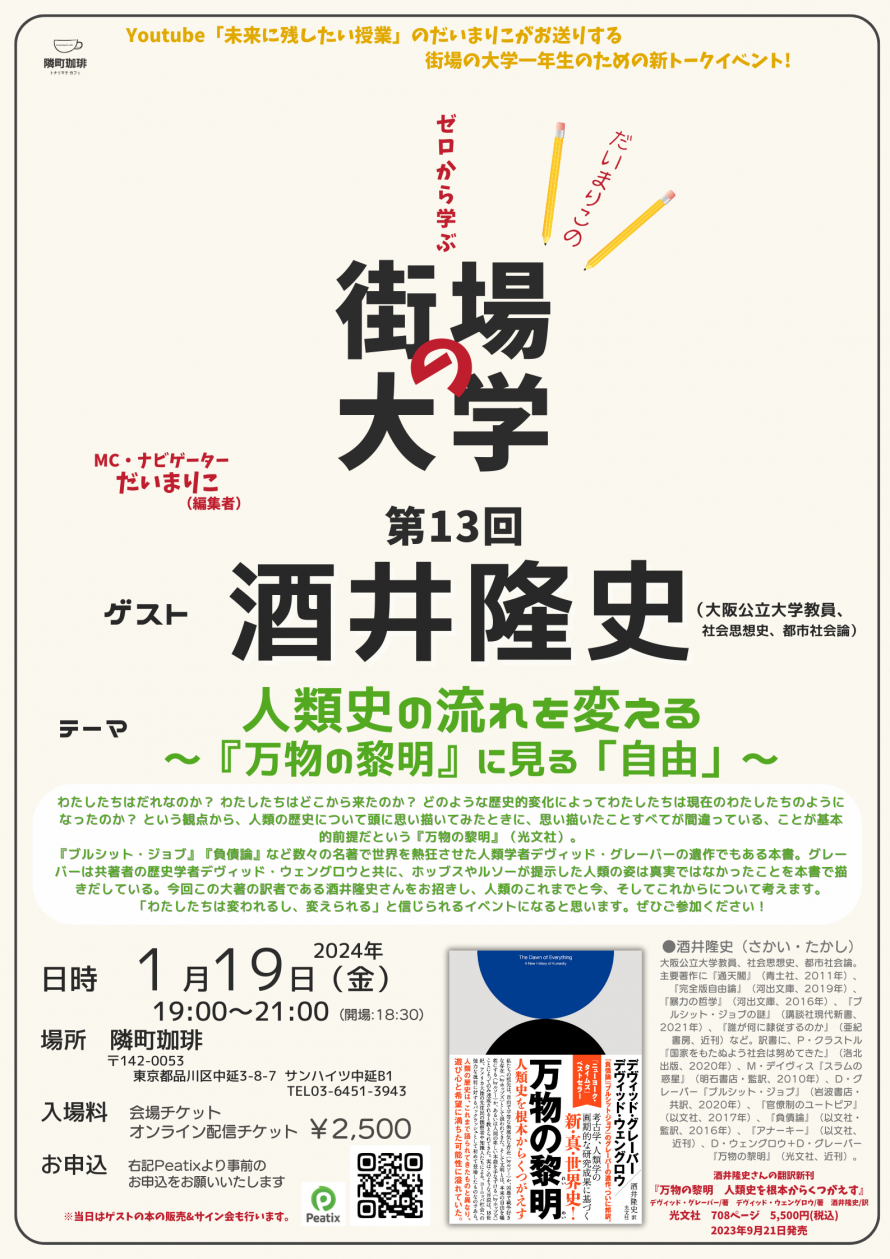 だいまりこの「ゼロから学ぶ 街場の大学」第13回 ゲスト 酒井隆史（大阪公立大学教員、社会思想史、都市社会論） | Peatix
