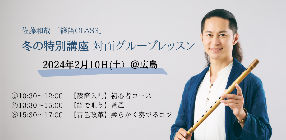 2024年2月10(土) in 広島「”対面” 篠笛CLASS (グループレッスン)」 冬の特別講座 | Peatix