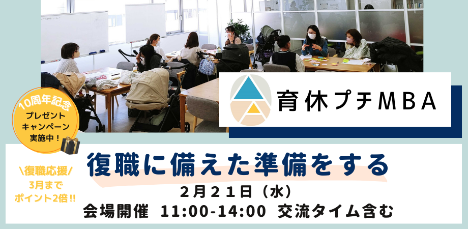【特別ｷｬﾝﾍﾟｰﾝ ﾎﾟｲﾝﾄ2倍!!】育休プチMBA テーマ『復職に備えた準備をする』 | Peatix