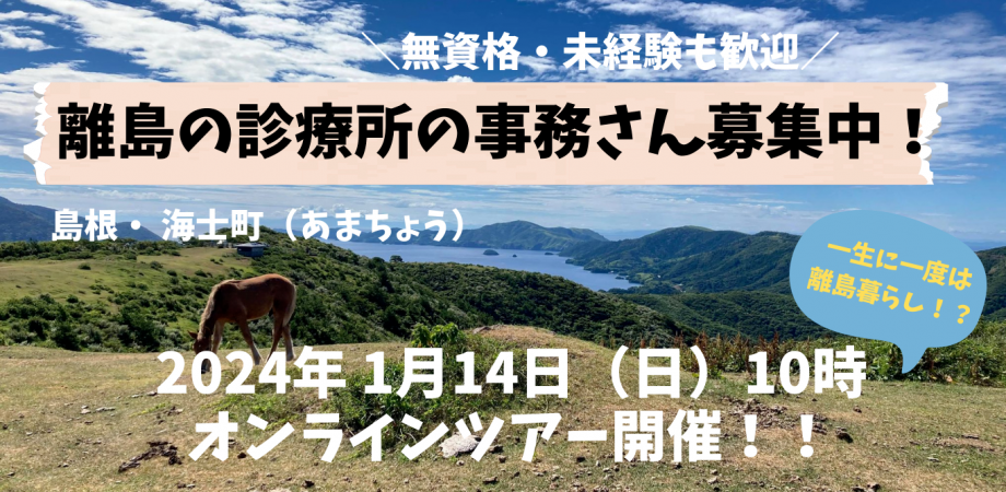 \離島で唯一の診療所の医療事務のお仕事、覗いてみませんか？/ | Peatix