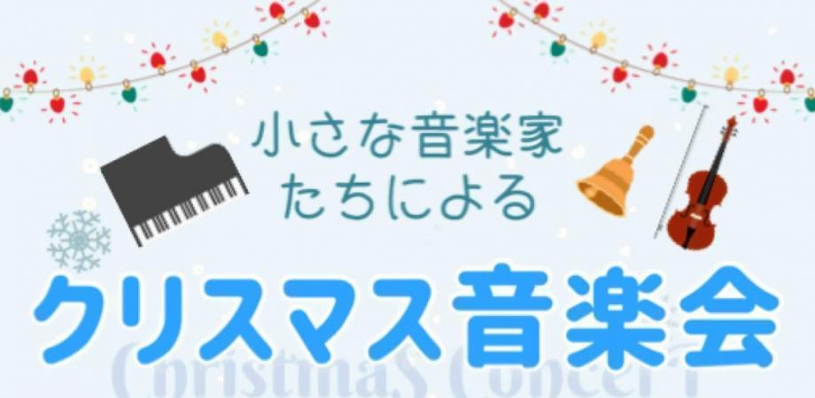 小さな音楽家たちによるクリスマス音楽会 | Peatix