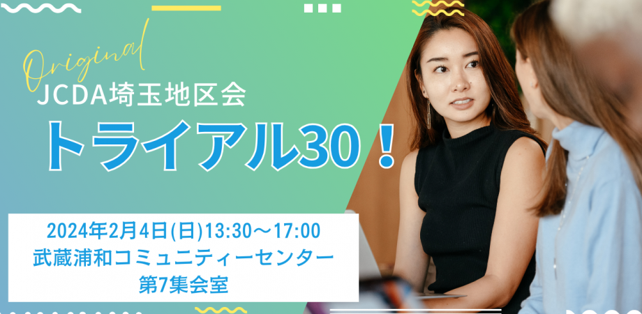 トライアル30！【武蔵浦和で開催】 | Peatix