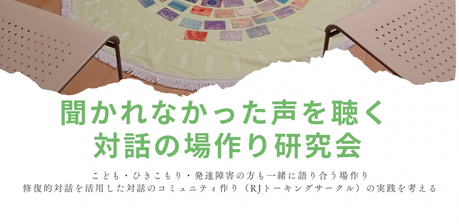 聞かれなかった声を聴く対話の場作り研究会 | Peatix