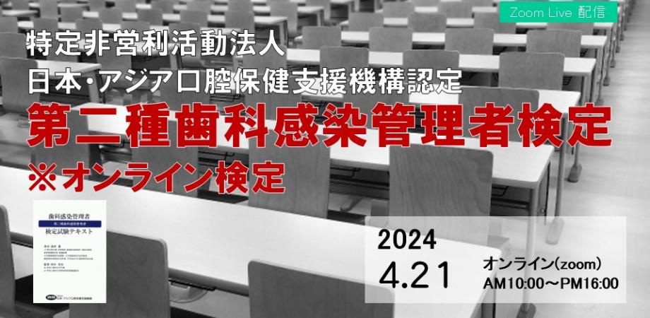 第二種歯科感染管理者検定2024.4.21（オンライン） | Peatix